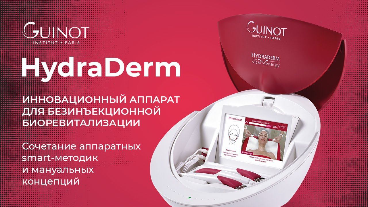 Вебинар Guinot. HydraDerm - инновационный аппарат для безинъекционной биоревитализации