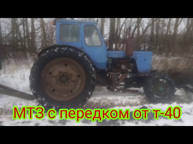 Трактор МТЗ 50, с установленным передним мостом от т-40, в работе и проходимости .