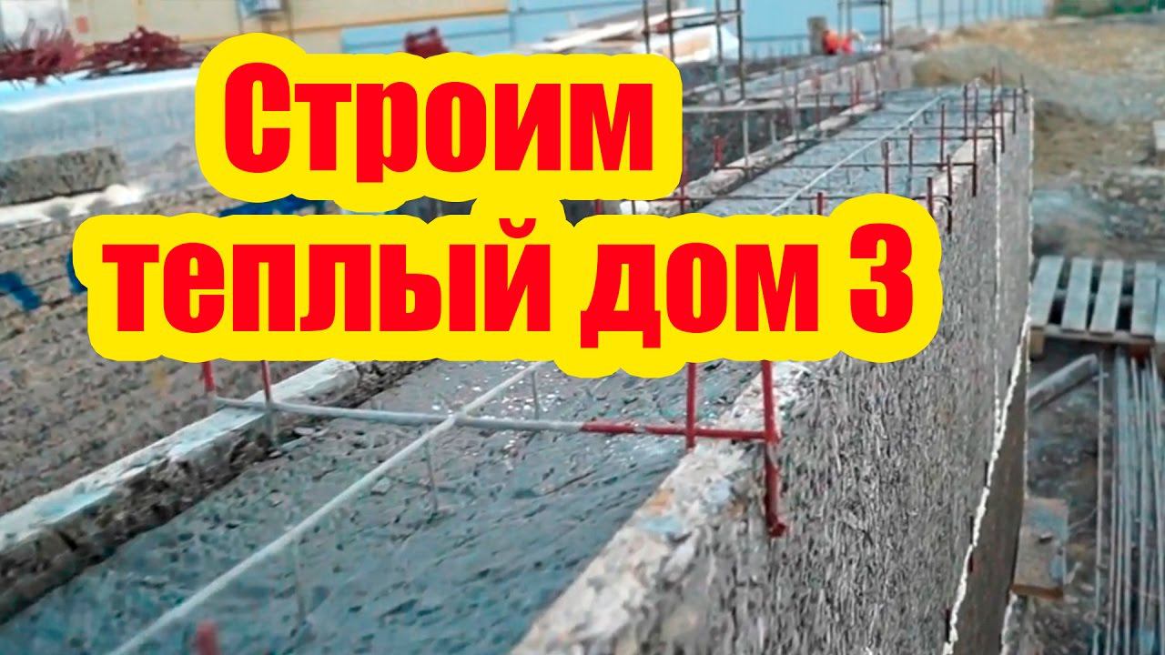СТРОИМ ТЕПЛЫЙ ДОМ. ЧАСТЬ 3