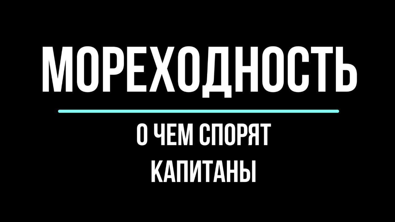 Мореходность лодки. Давайте спорить со смыслом!!!