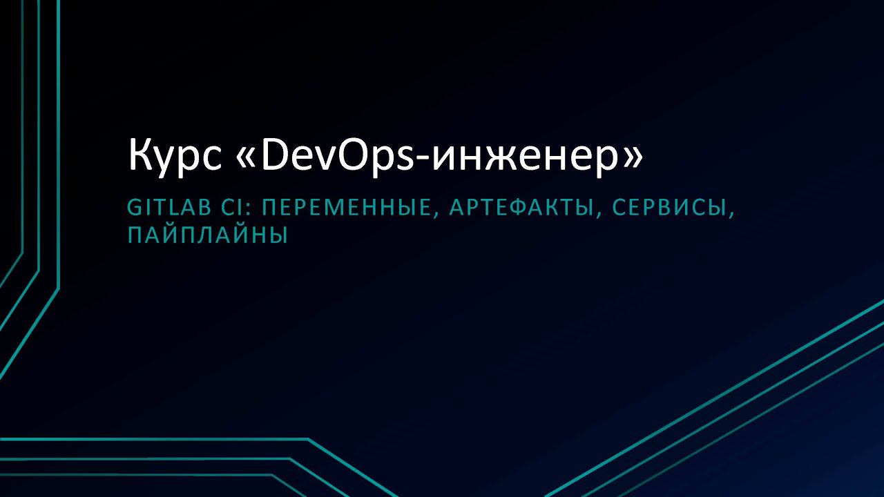 4.4: GitLab CI - переменные, артефакты, сервисы, пайплайны