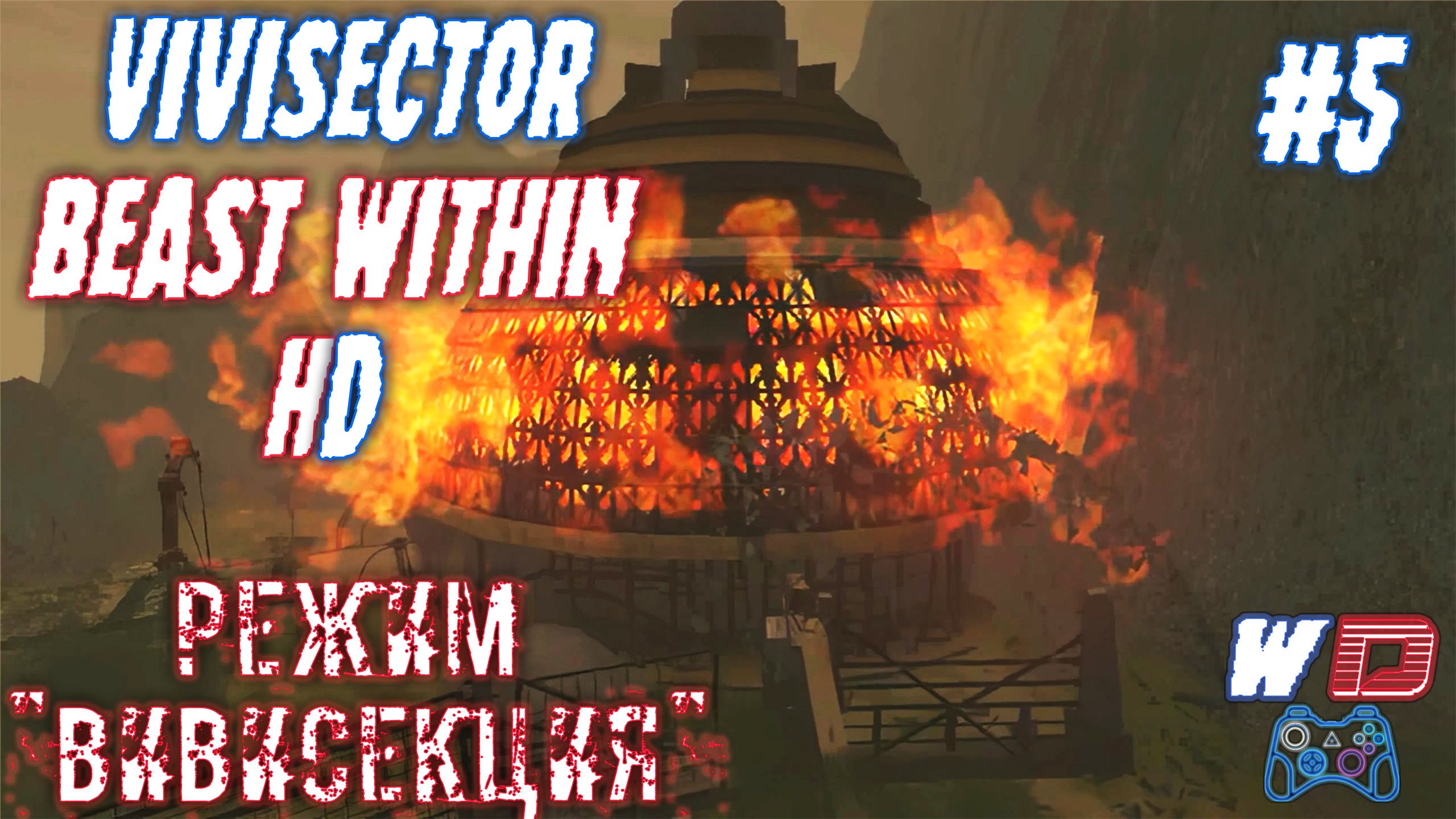 Большой взрыв. Vivisector: Beast Within HD😾. Прохождение #5