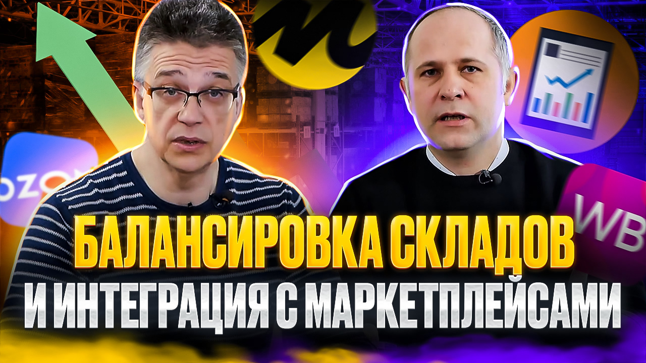 Интеграция с маркетплейсами и балансировка складов