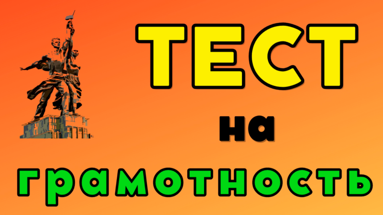 ТЕСТ на грамотность. Справятся только выпускники СОВЕТСКОЙ школы!