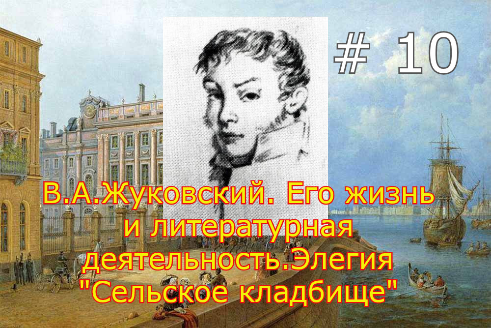 В.А.Жуковский. Его жизнь и литературная деятельность. # 10 Элегия "Сельское кладбище"