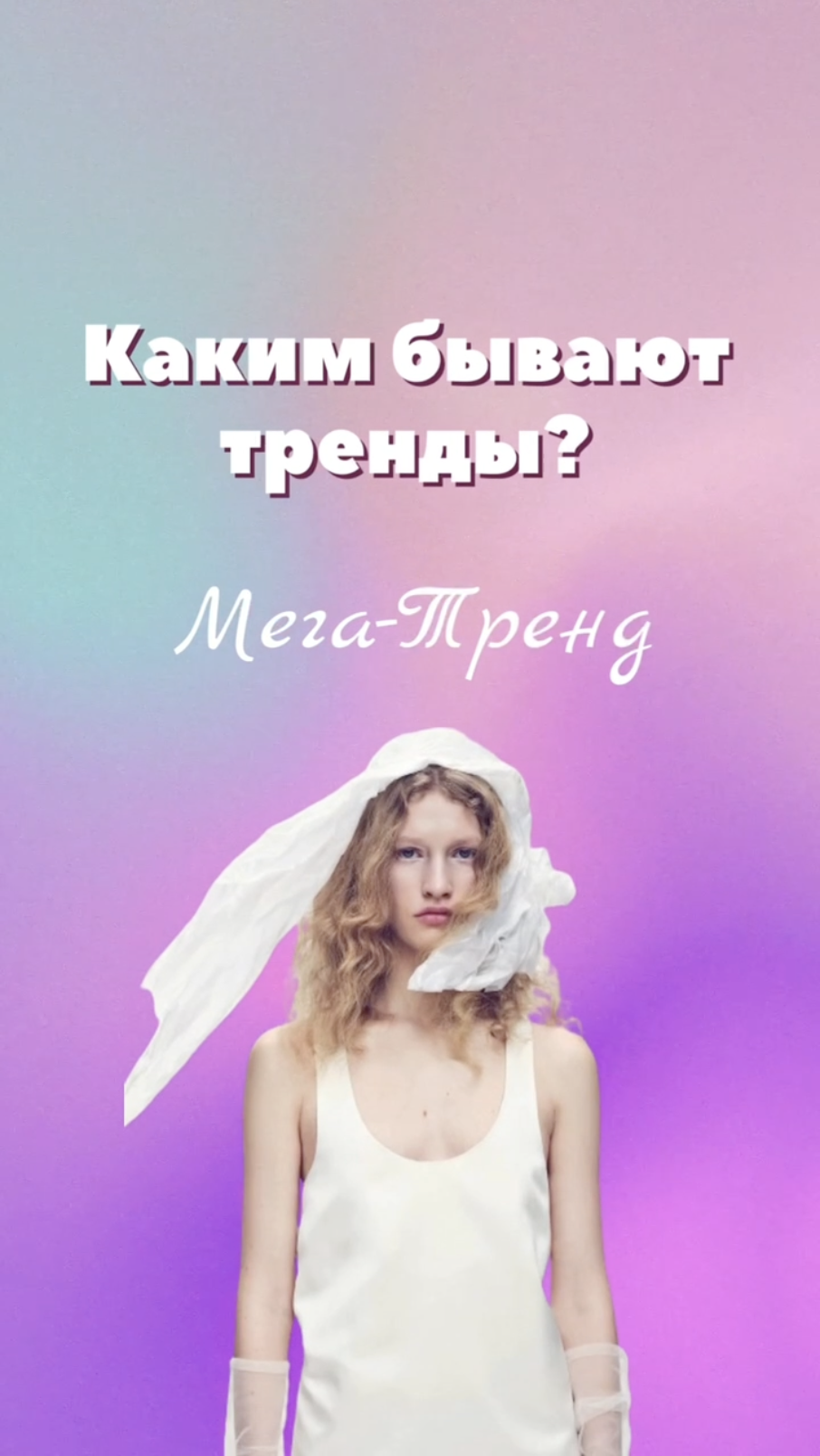 Что такое тренды?