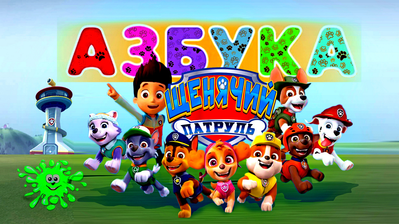 Алфавит. Щенячий патруль.