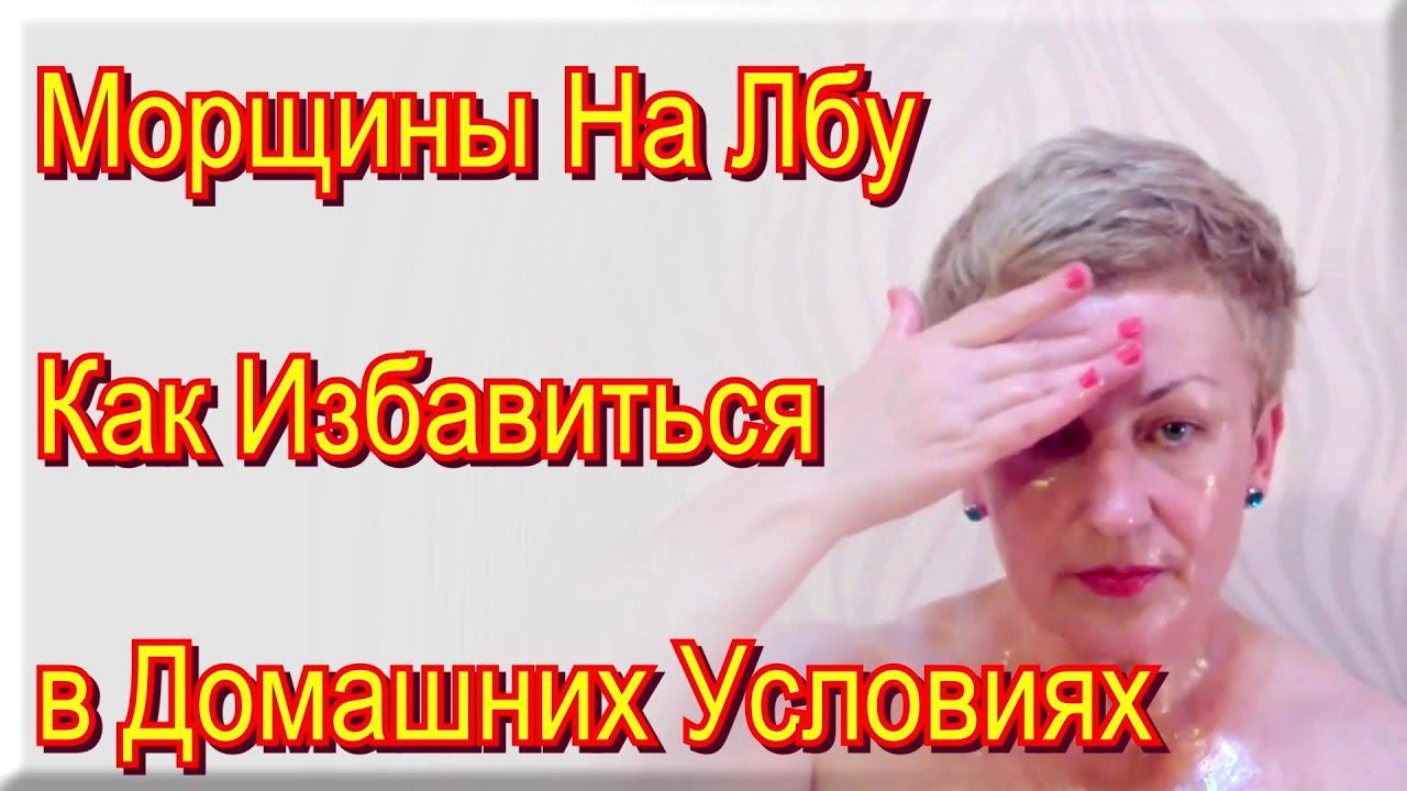 Как Избавиться От Морщин На Лбу в Домашних Условиях – Уход за Кожей Лица Видео #2