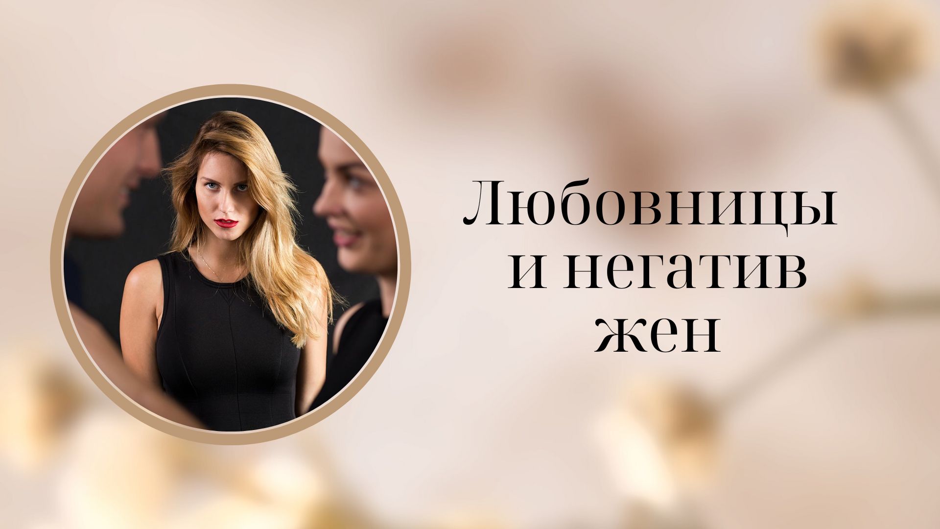 Любовницы и негатив жен