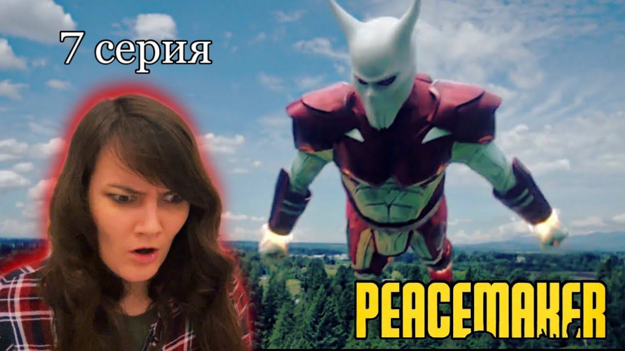 Миротворец | 7 серия | Реакция