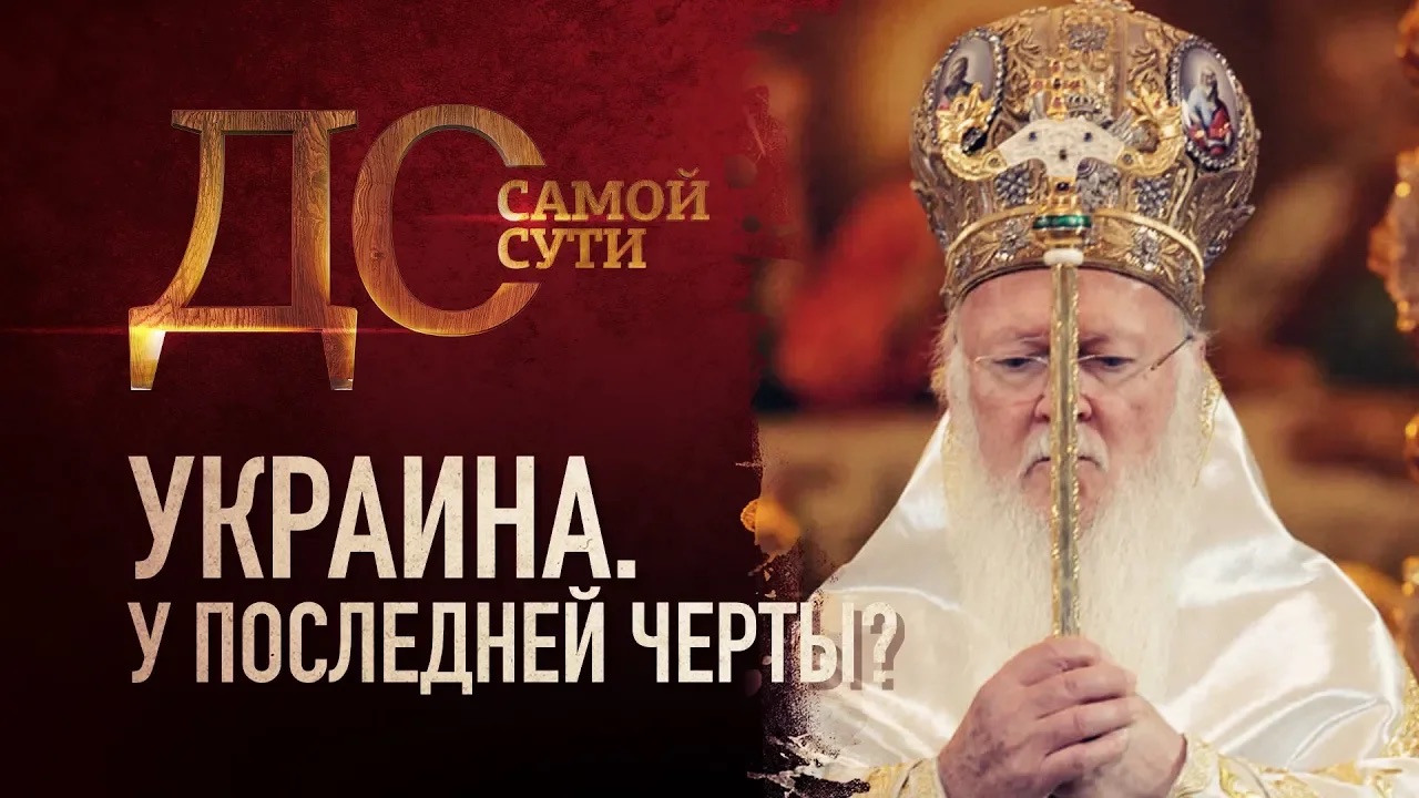 ДО САМОЙ СУТИ. УКРАИНА. У ПОСЛЕДНЕЙ ЧЕРТЫ?
