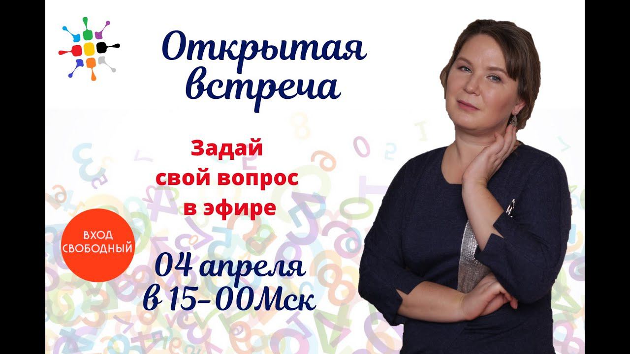 Открытая встреча Вопрос ответ с нумерологом