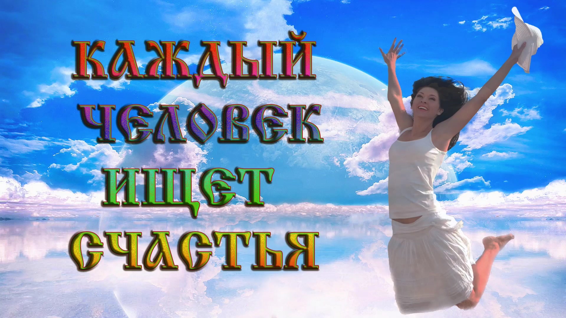 Роберт Адамс — Каждый человек ищет счастье.