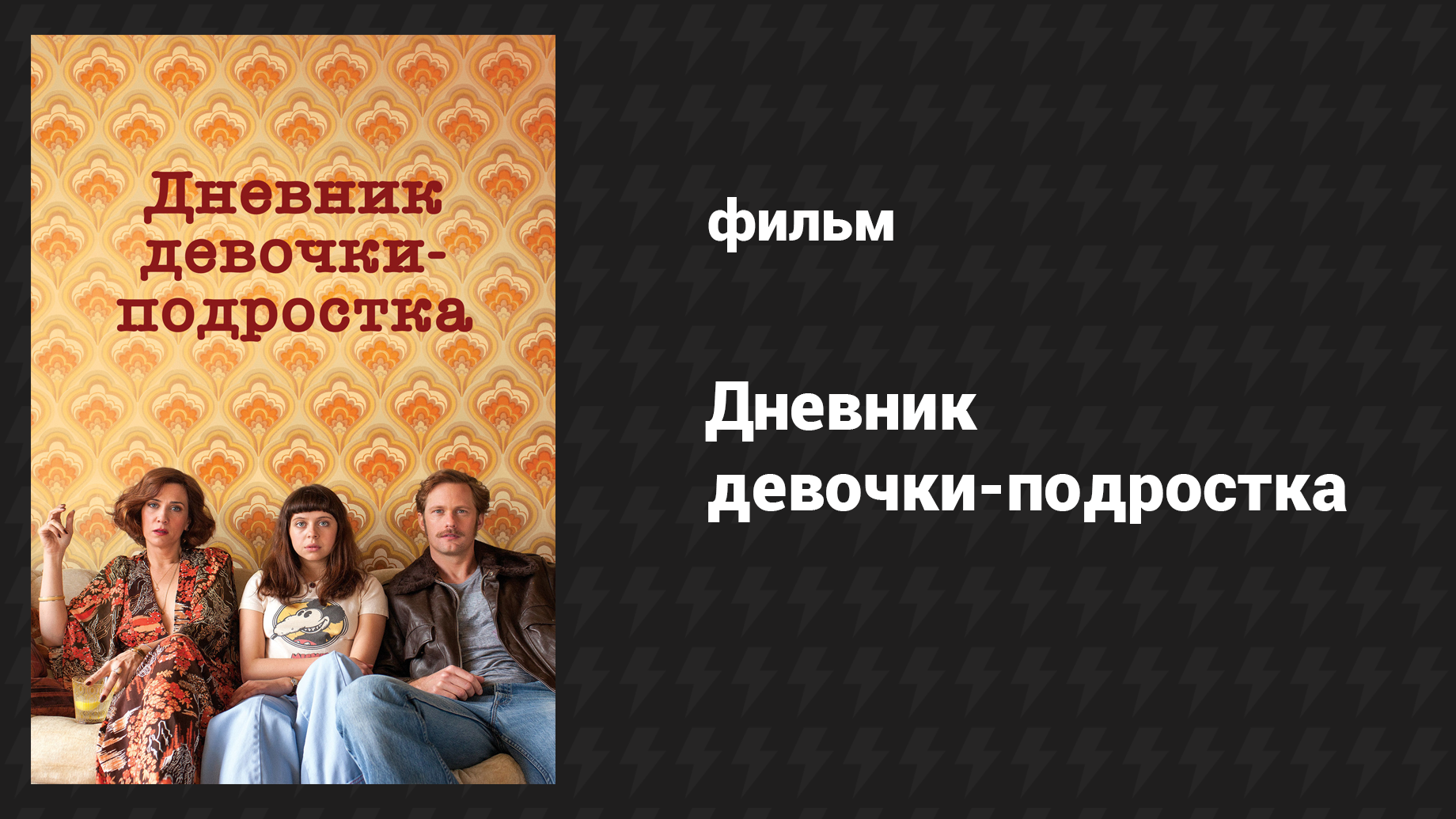 Дневник девочки-подростка (фильм, 2015)
