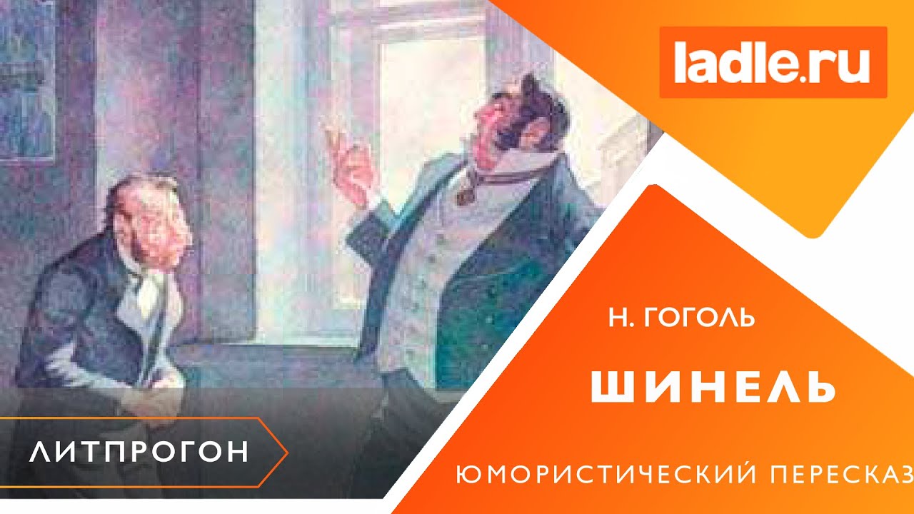 Куда пропадали шинели жителей Питера? Краткий пересказ. Русская повесть "Шинель". Николай Гоголь