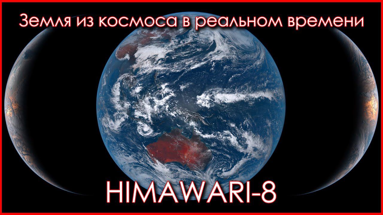 Химавари-8. Вид на Землю из космоса в 4K.