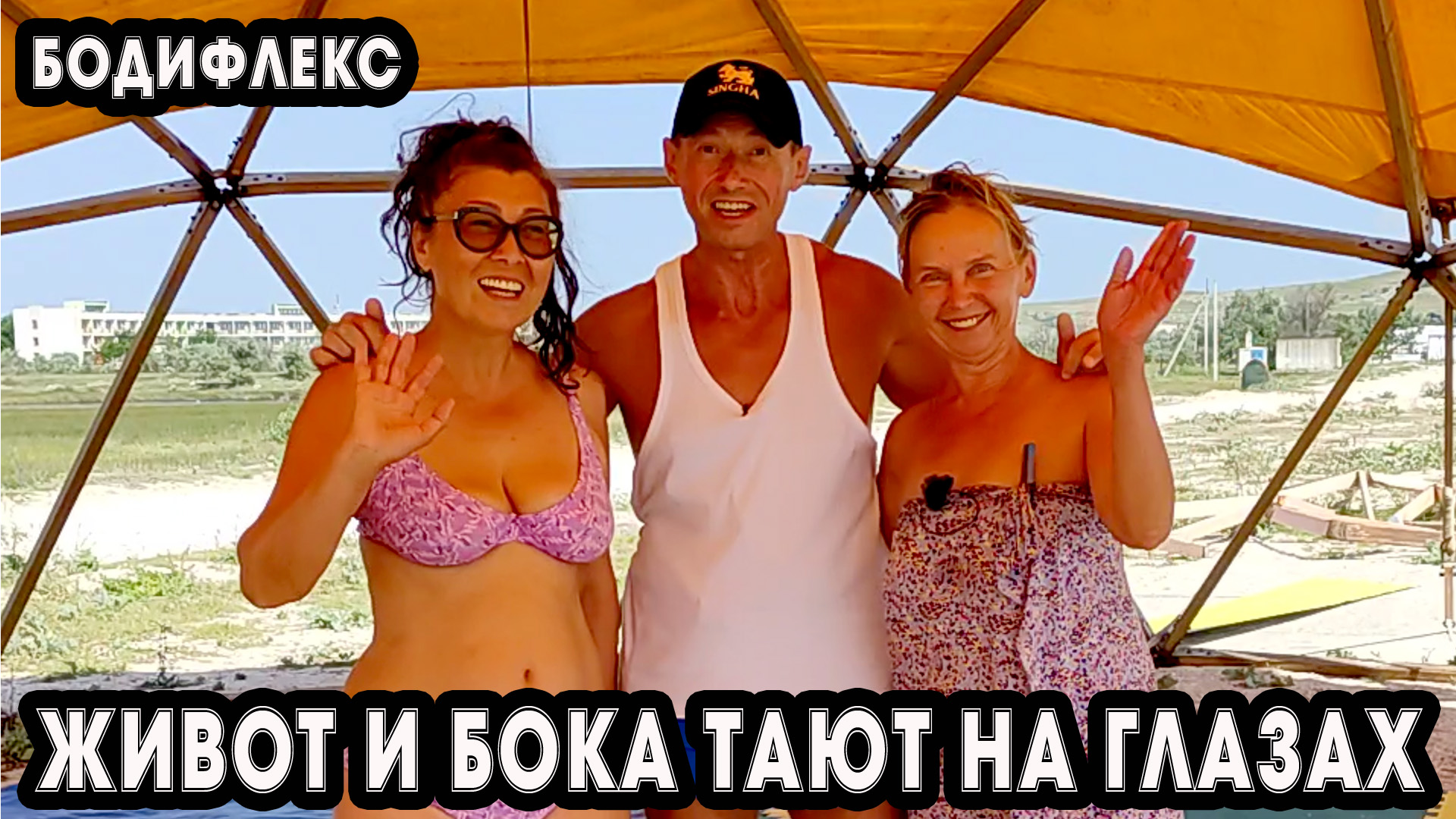 БОДИФЛЕКС / КАК ЗА МЕСЯЦ УБРАТЬ ЖИВОТ БОКА И ПОДТЯНУТЬ ЛИЦО