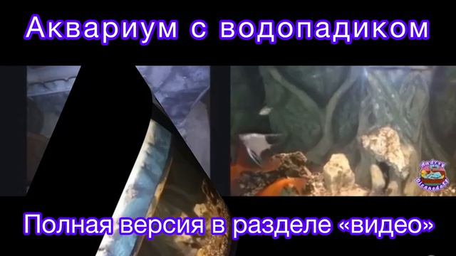 Аквариум с водопадиком