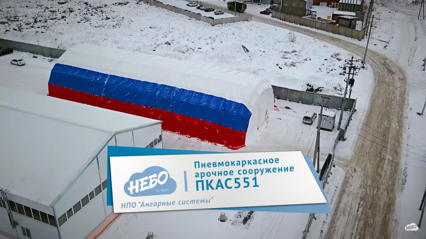 Надувной ангар  (ПКАС 551) ледовый каток — пневмокаркасное арочное укрытие | пневмоангар из ПВХ
