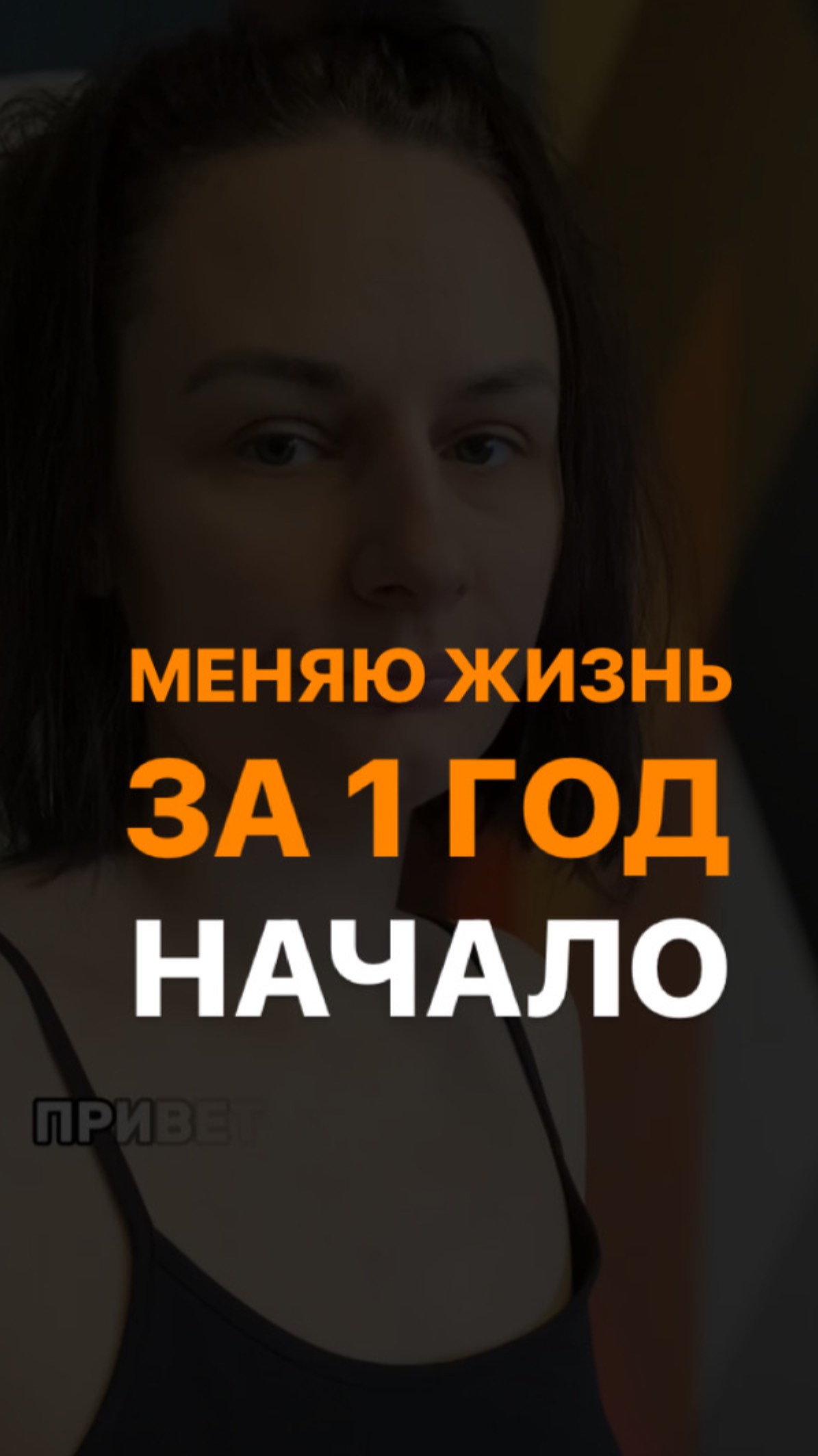 Устала жить на полшишечки, меня больше в моем ТГ канале https://t.me/snezhana_bez_masok