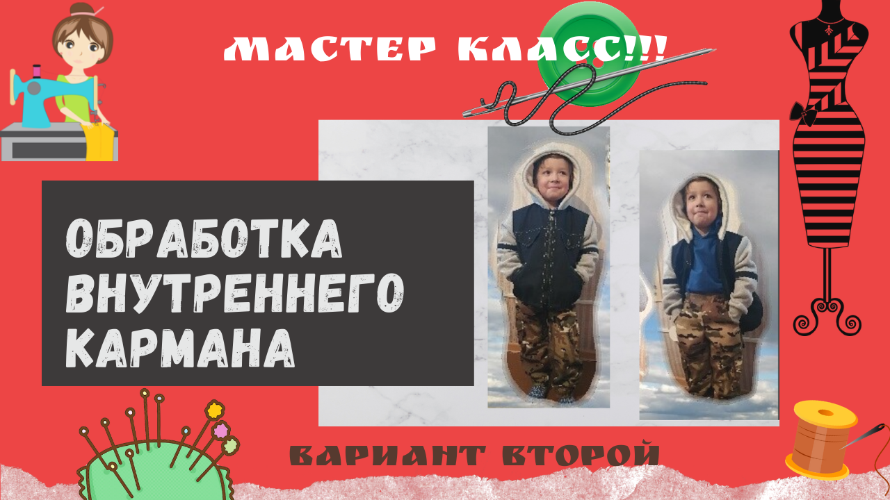 Как сшить внутренний карман брюк ? Обработка внутреннего кармана на детских штанишках ?