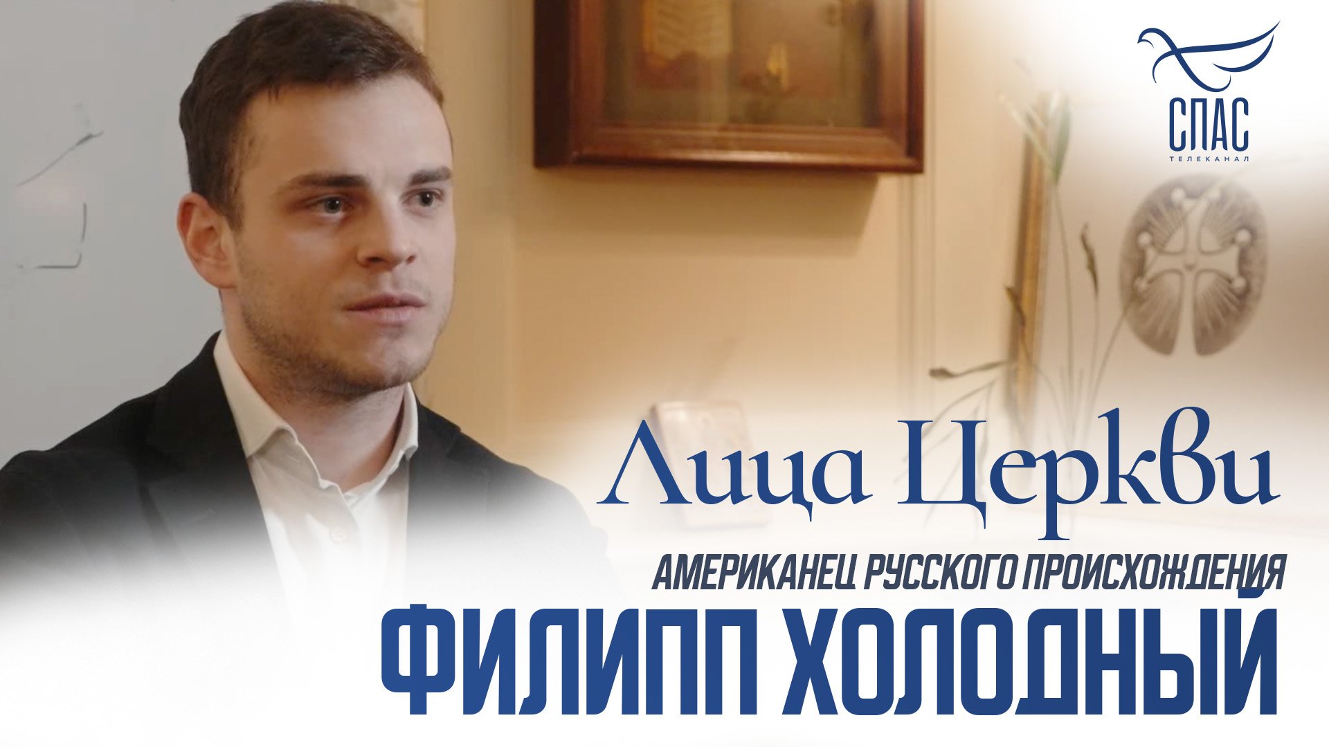 ФИЛИПП ХОЛОДНЫЙ. ЛИЦА ЦЕРКВИ