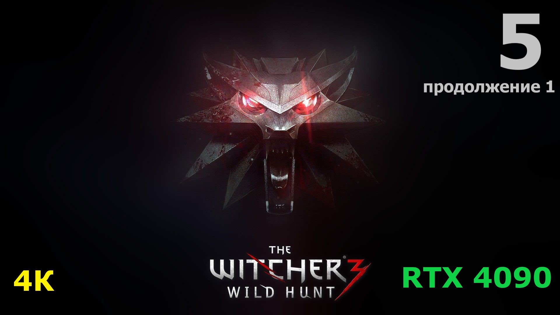 Ведьмак 3 - 5 серия 2 часть