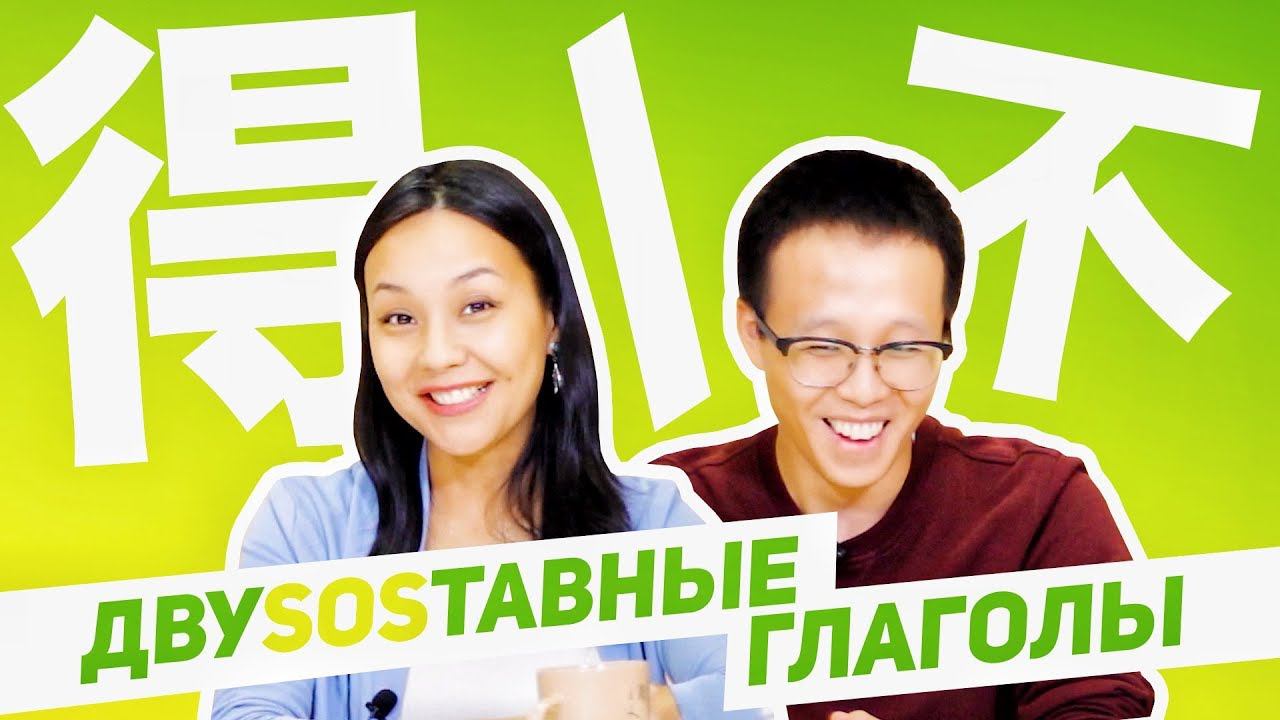 得 и 不 с двусоставными глаголами  УЧУ КИТАЙСКИЙ ЯЗЫК ✌ Школа Динары Мин ✌