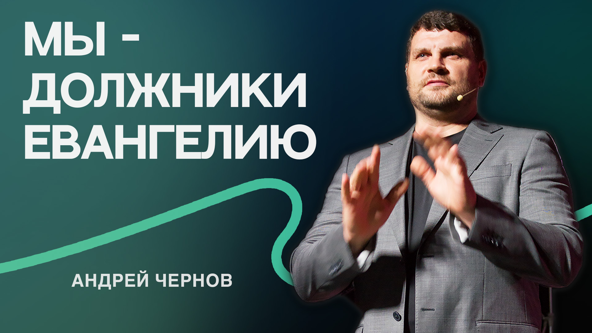 ⚡Мы - должники Евангелию / Проповедь / Андрей Чернов