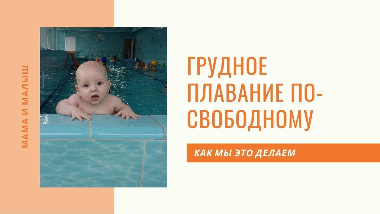Грудничковое плавание - бассейн для детей
