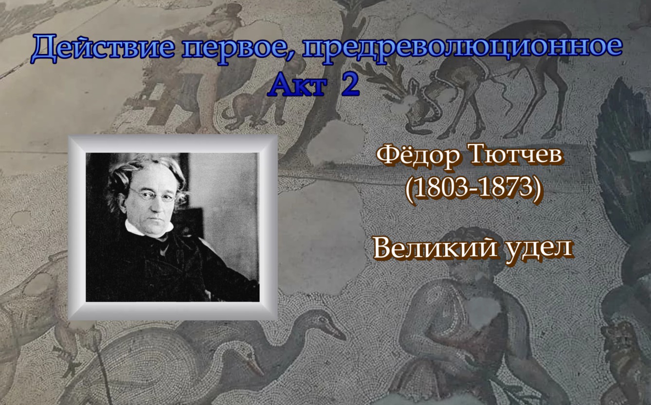 Гиперкуб. 025 Фёдор Тютчев. Великий удел.