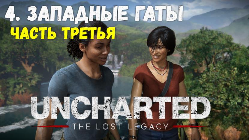Uncharted: Lost Legacy. Глава 4 Западные Гаты - Часть 3. Все сокровища, Фото, Ящики и разговоры.