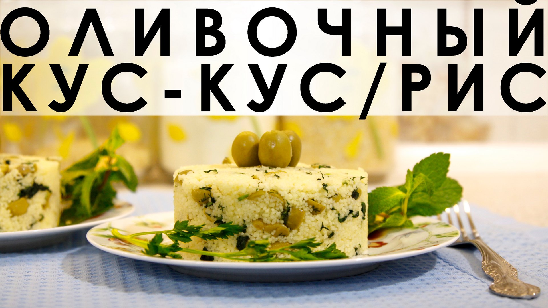 112. Оливочный кус-кус/рис: нейтральный гарнир с оливками и пряными травами