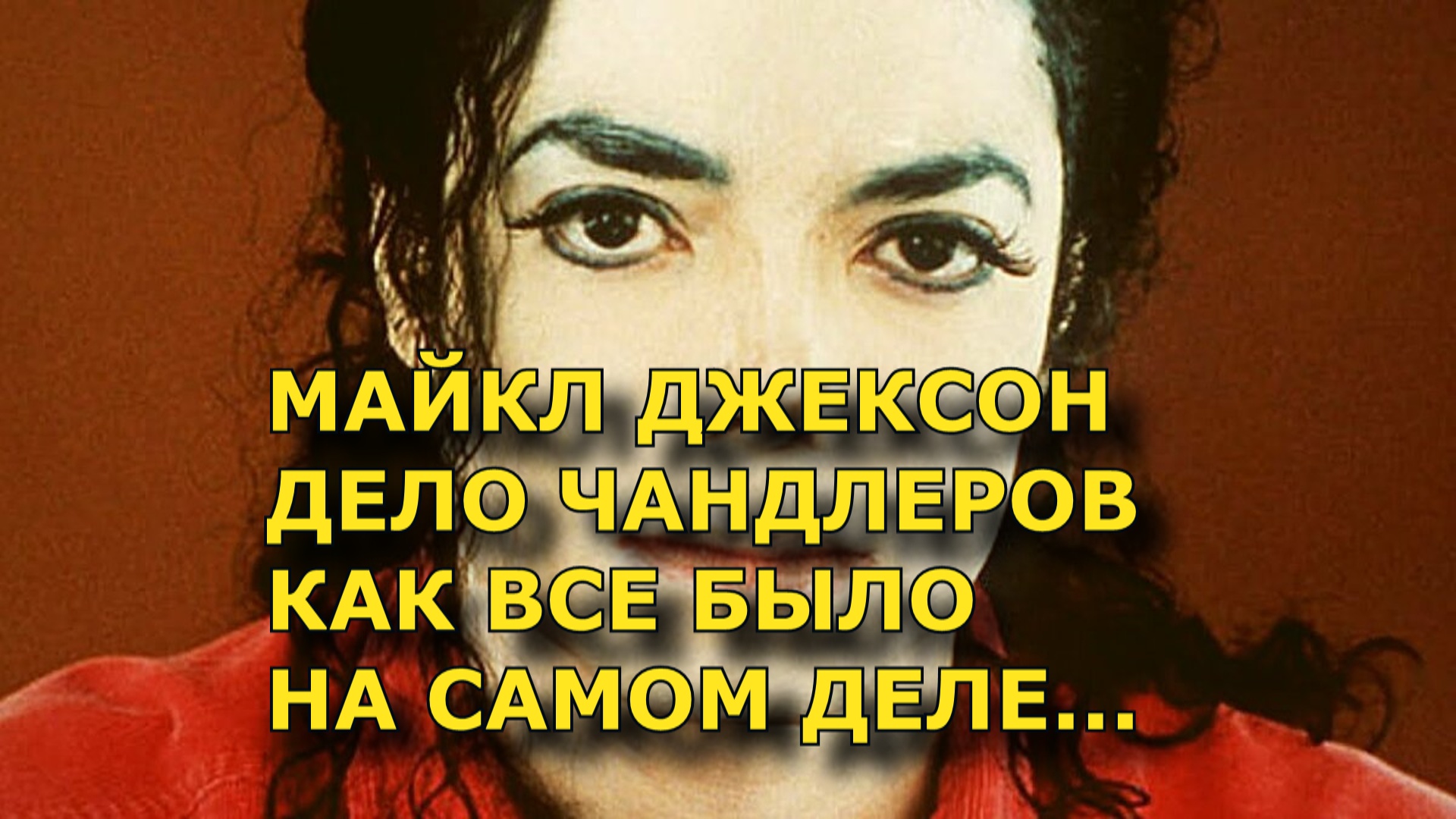 Майкл Джексон. Дело Чандлеров. Как все было на самом деле.