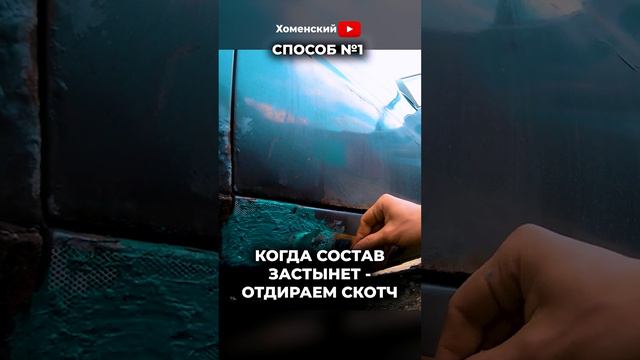 КАК БЫСТРО ЗАДЕЛАТЬ ДЫРЫ В ПОРОГАХ БЕЗ СВАРКИ #ремонт  #без_сварки #дыры_в_порогах #лучший_способ