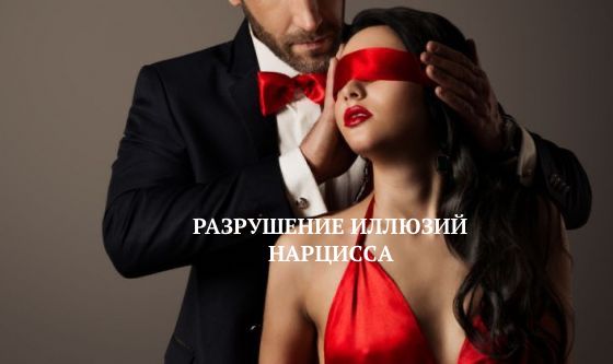 РАЗРУШЕНИЕ ИЛЛЮЗИИ НАРЦИССА