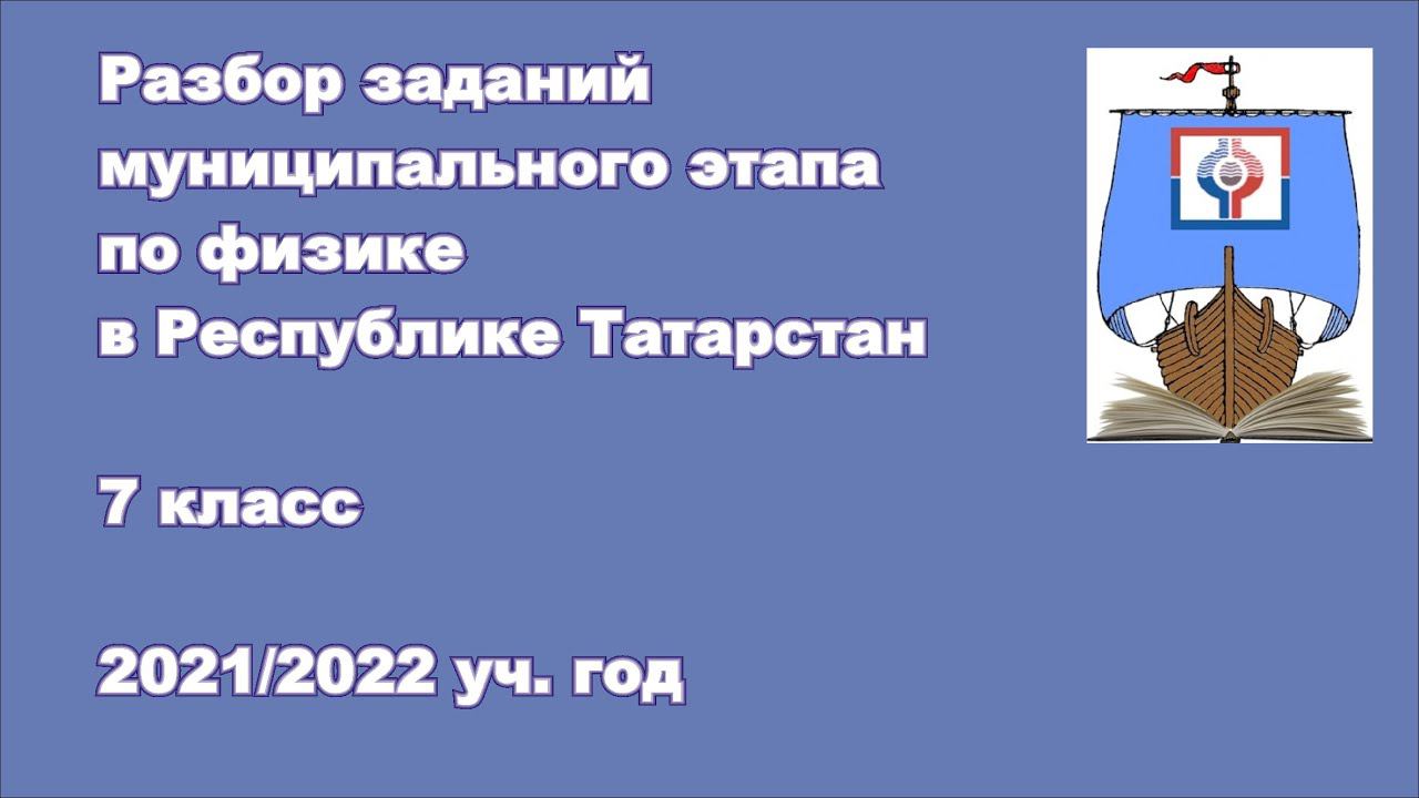 Разбор заданий муниципального этапа, 7 класс, 2021 г.