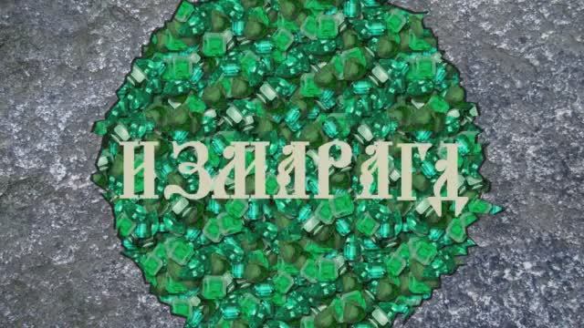 Измарагд. Петр Пашков. Лучшие моменты