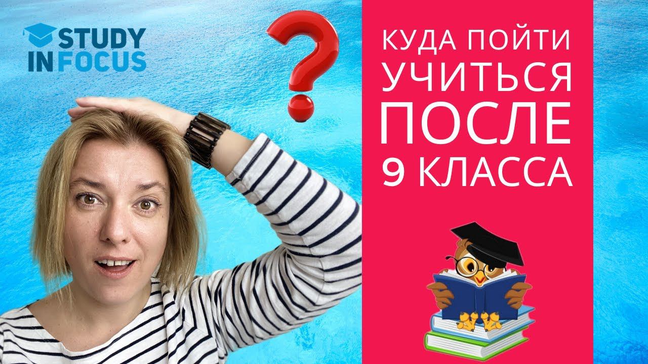 Куда пойти учиться после 9 класса, чтобы не прогадать!