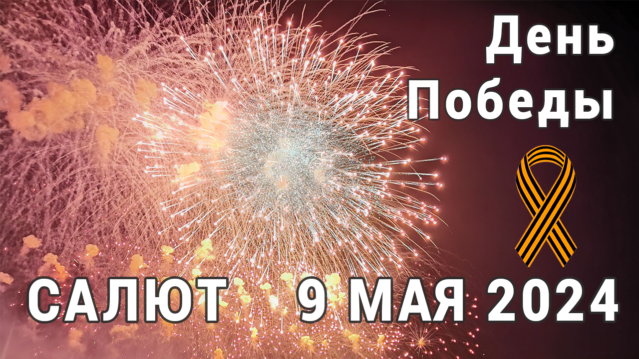 Салют. День победы 9 мая 2024 года. Москва. AllVideo 4K, 50 FPS
