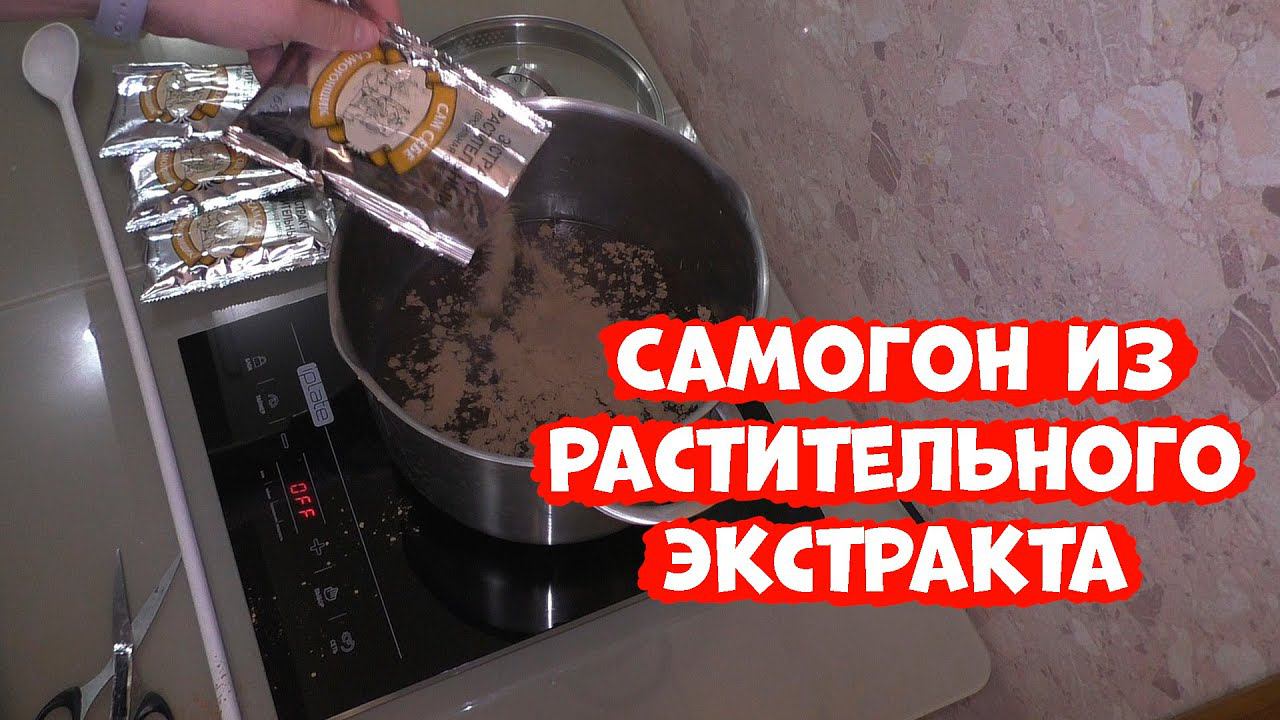 Самогон из растительного экстракта. (Сам себе самогонщик) (Люксталь 7М)