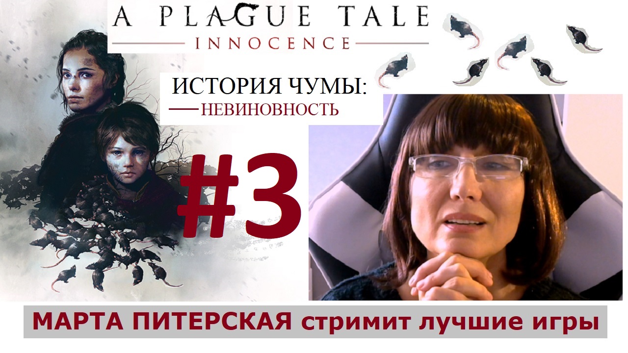 #3  A PLAGUE TALE Innocence   История чумы. Невиновность [русская озвучка] Полное прохождение