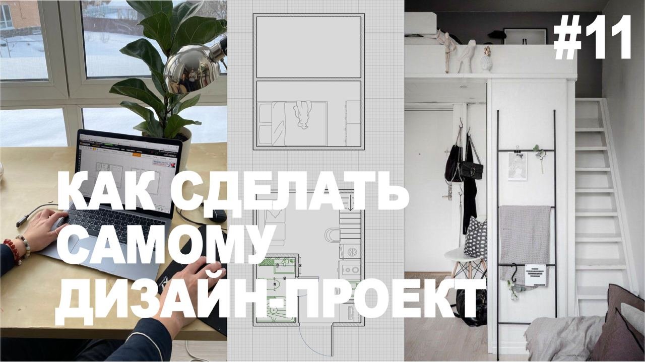 Как самому сделать дизайн-проект своего дома!