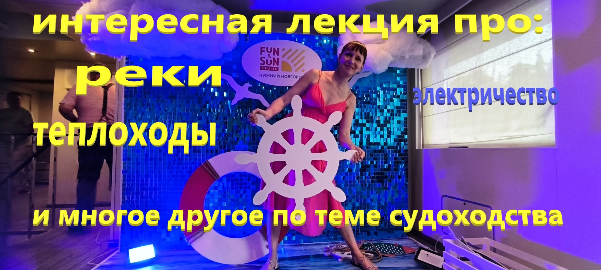 Интересная лекция про реки, теплоходы, электричество и другое.