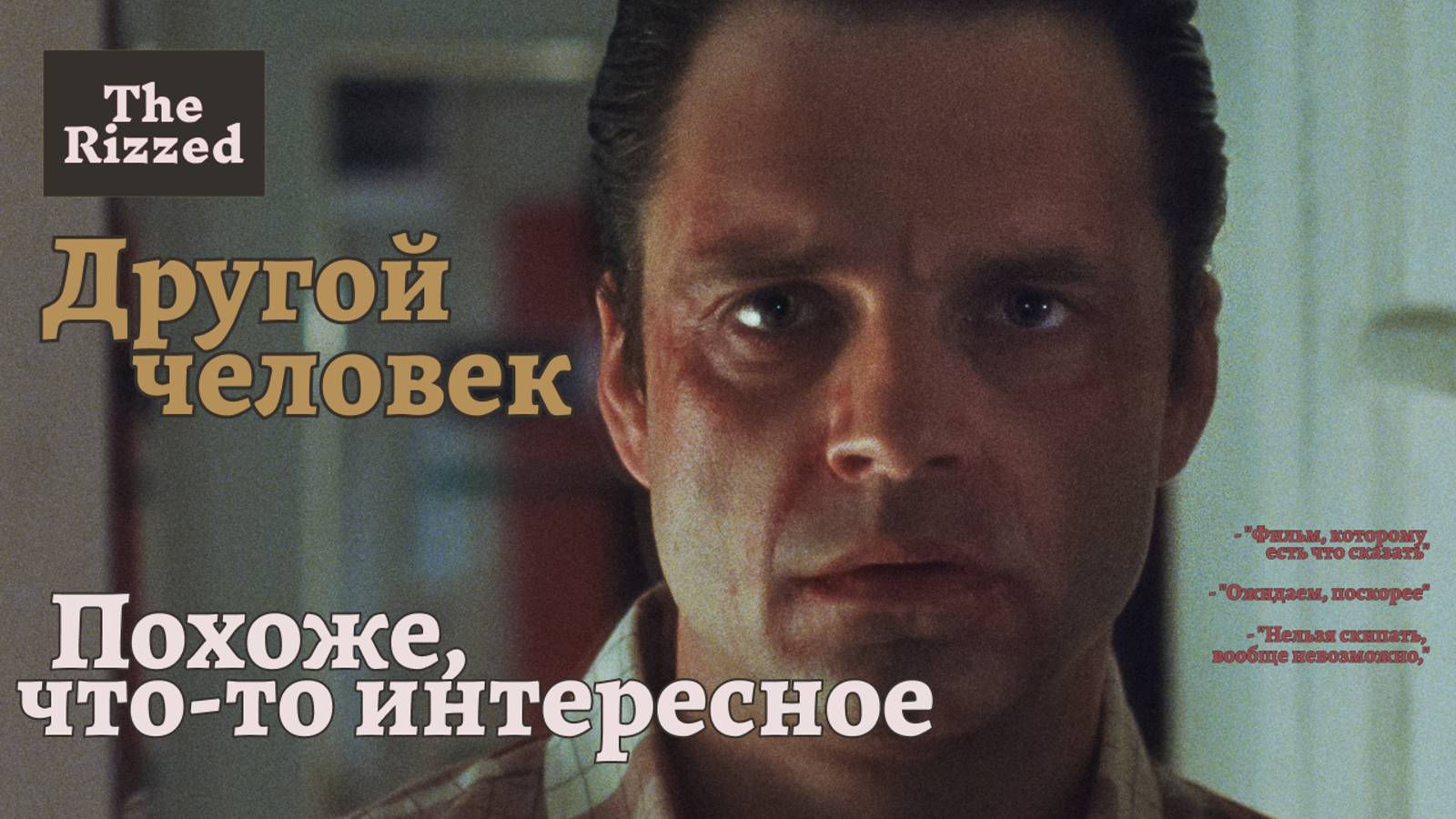 Другой человек (A Different Man) | Trailer's rizz check