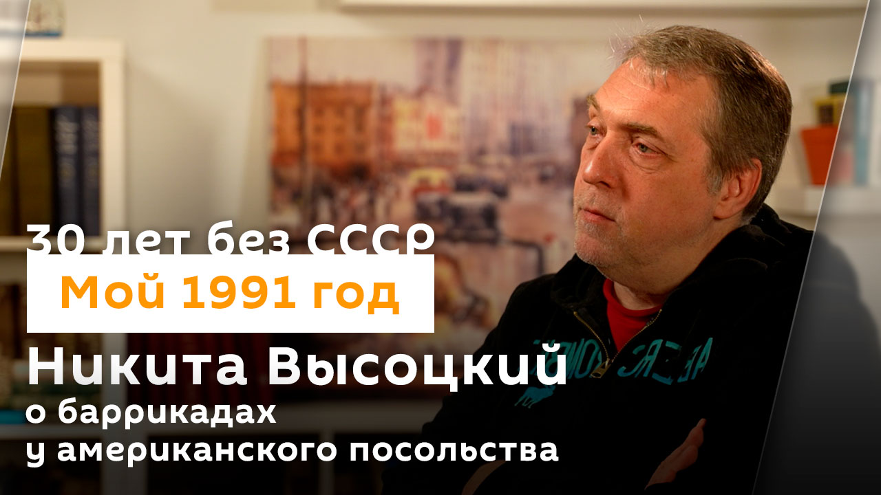 Никита Высоцкий о баррикадах у американского посольства