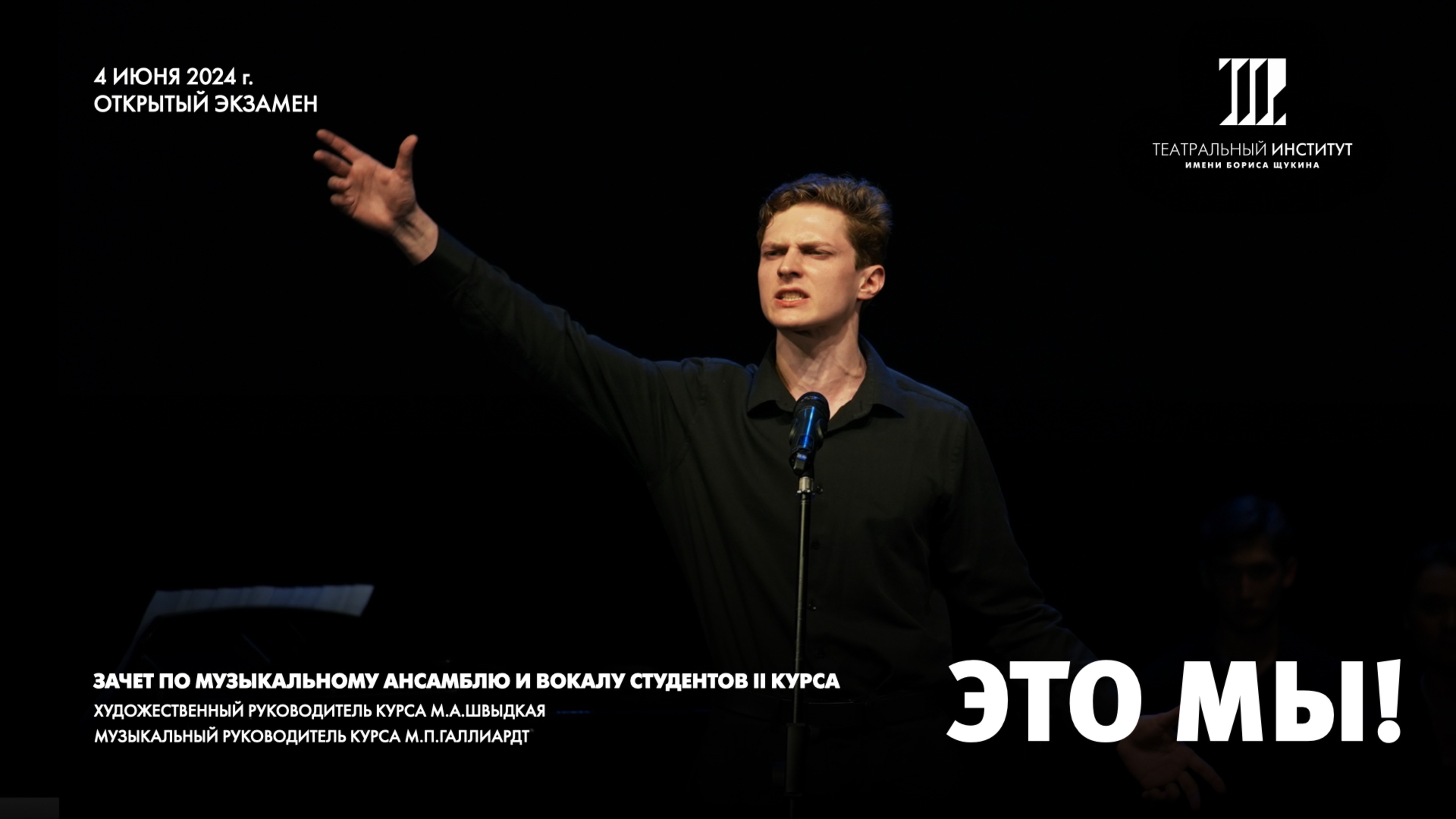 Открытый экзамен (зачет) по Музыкальному ансамблю и Вокалу. 4.06.24 г.