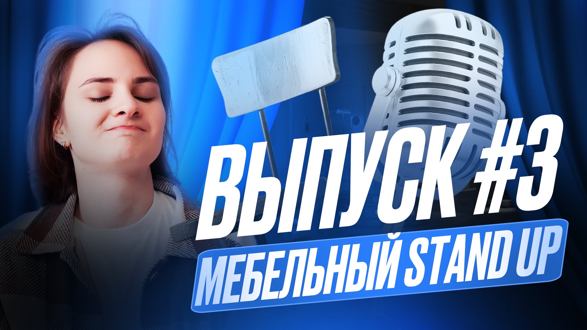 Мебельный Stand Up: Выпуск 3