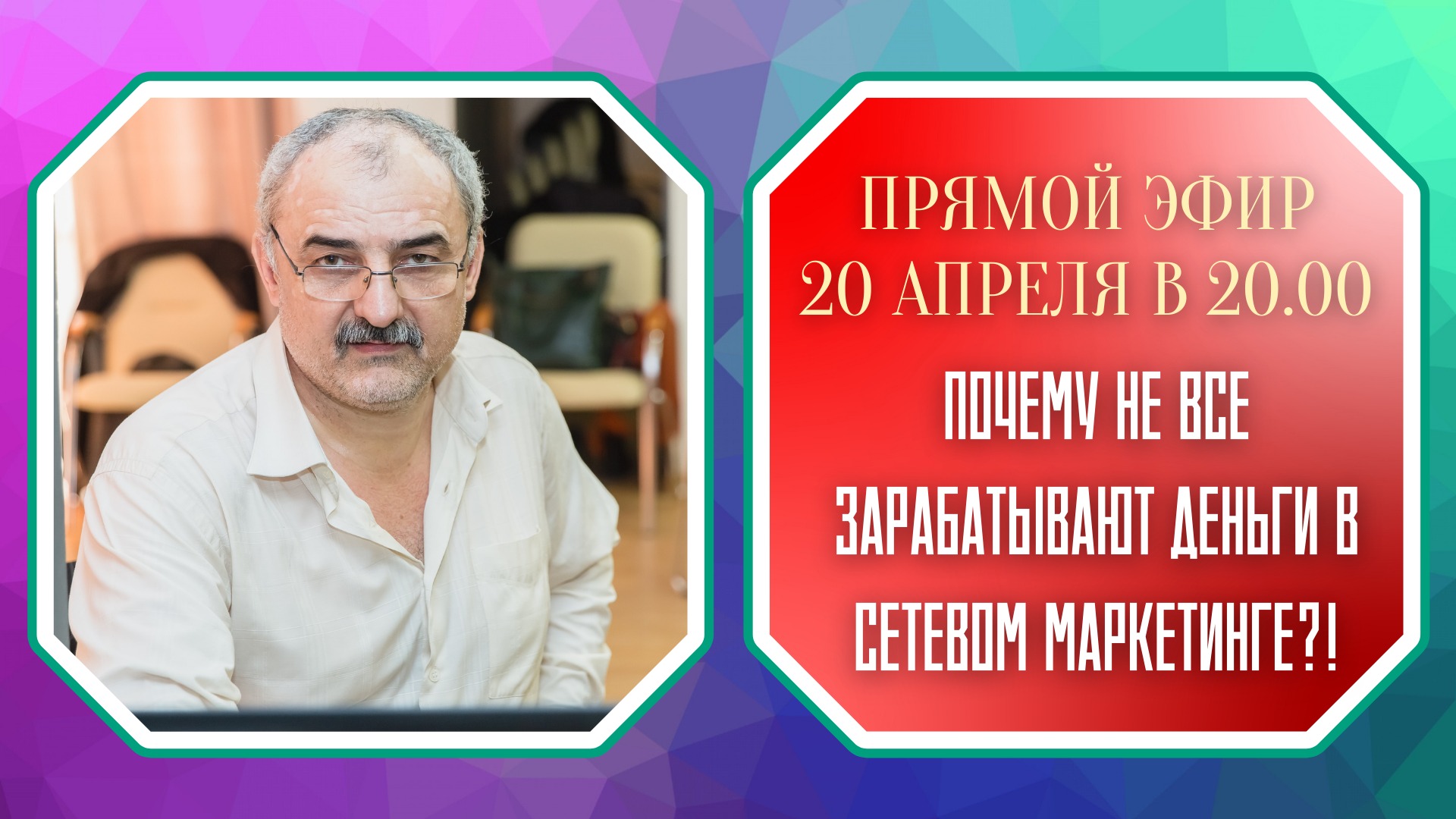 ПОЧЕМУ НЕ ВСЕ ЗАРАБАТЫВАЮТ ДЕНЬГИ В СЕТЕВОМ МАРКЕТИНГЕ?! - 20 АПРЕЛЯ 2022.