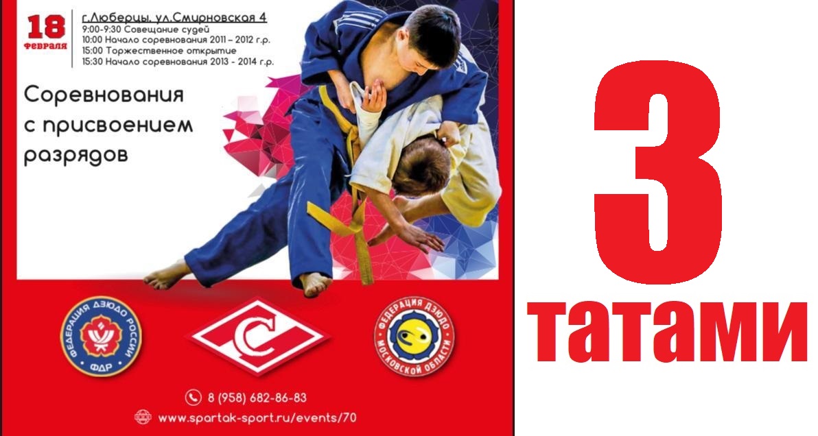 18.02.24г. г.Люберцы ″СПАРТАК ДЗЮДО″ среди юношей 2011-12, 13-14г.р. Татами 3